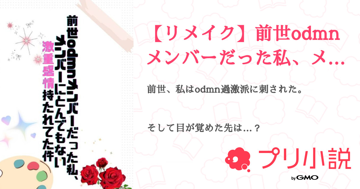 【リメイク】前世odmnメンバーだった私、メンバーにとんでもない激重感情持たれてた件 - 全7話 【連載中】（雲月みい ☁️🌙 さんの夢小説） | 無料スマホ夢小説ならプリ小説 byGMO